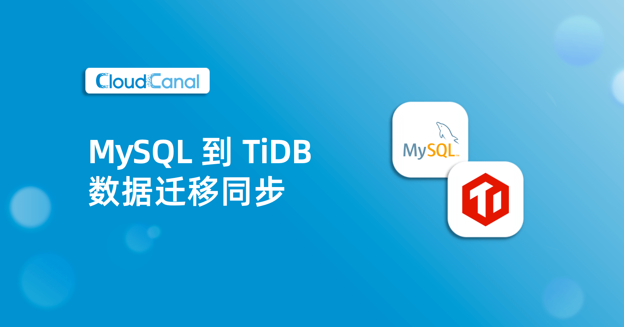 MySQL 到 TiDB 数据同步 | CloudCanal - 让数据流动更简单、精确、稳定、实时，丰富业务数据应用场景