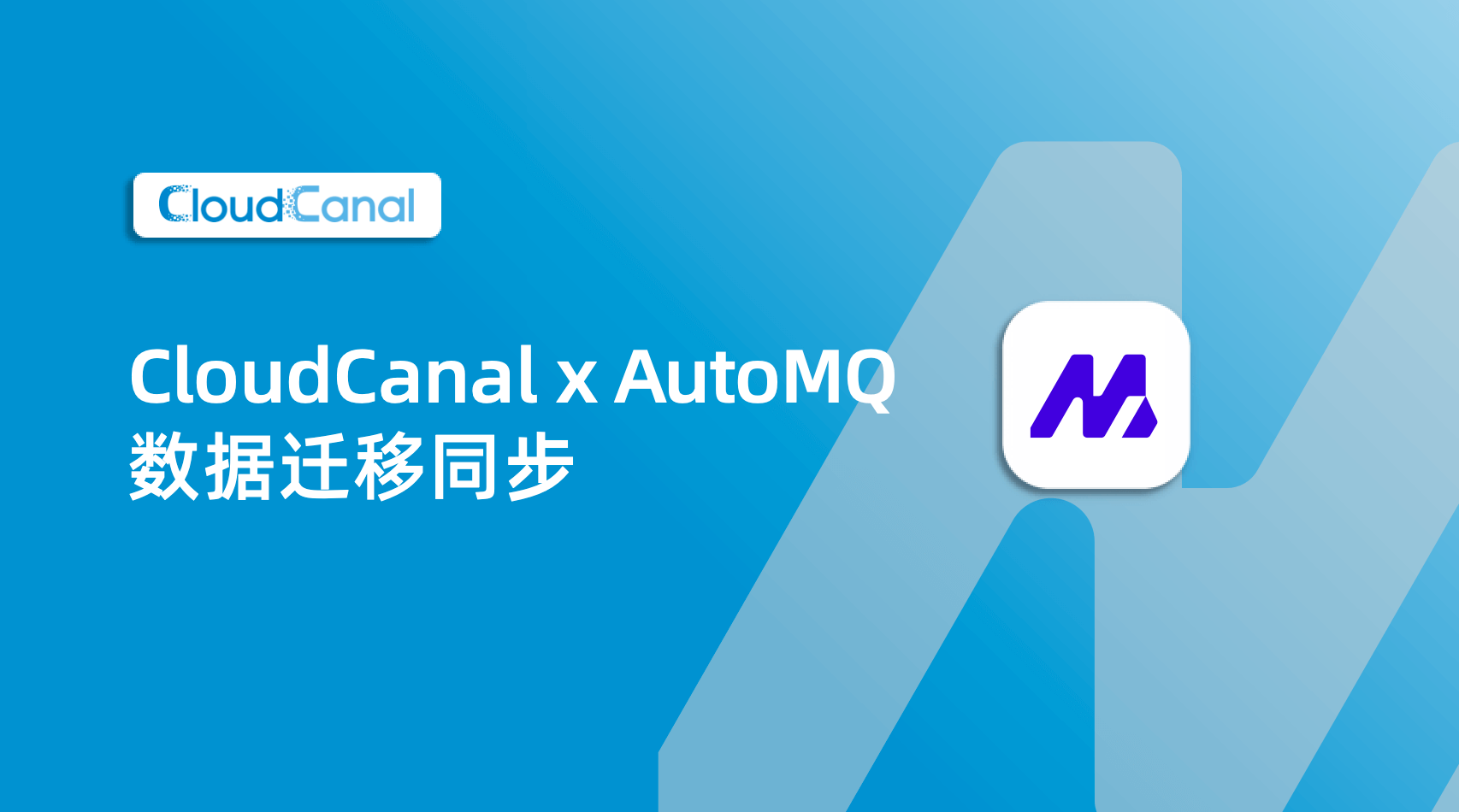CloudCanal x AutoMQ 数据迁移同步 | CloudCanal - 让数据流动更简单、精确、稳定、实时，丰富业务数据应用场景